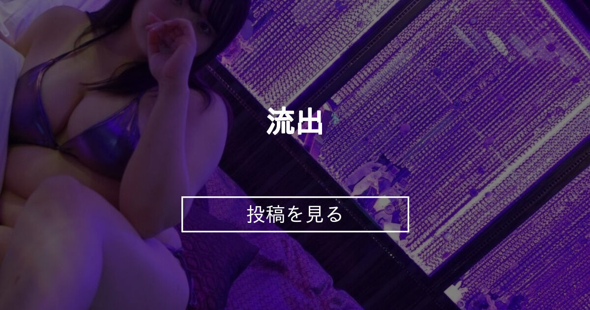 流出 - むちむち大天使様の癒し部屋🌱 (鈴木双葉)の投稿｜ファンティア[Fantia]