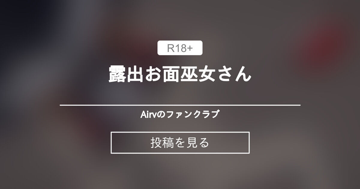 【mmd】 露出お面巫女さん - Airvのファンクラブ (Airv)の投稿｜ファンティア[Fantia]