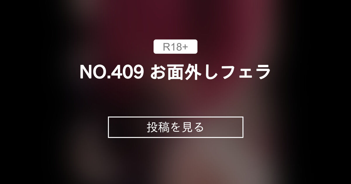 【kigurumi】 NO.409 お面外しフェラ - 未来 (みく)の投稿｜ファンティア[Fantia]