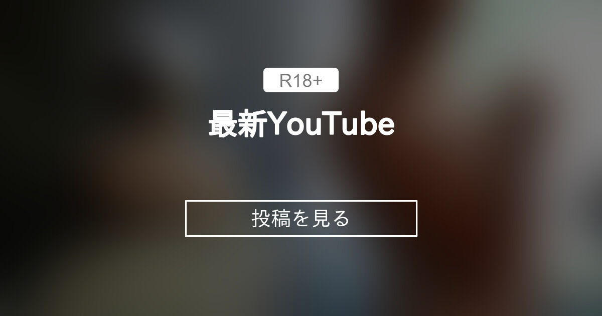 【着エロ】 最新YouTube - トリプロ (trigger-project)の投稿｜ファンティア[Fantia]