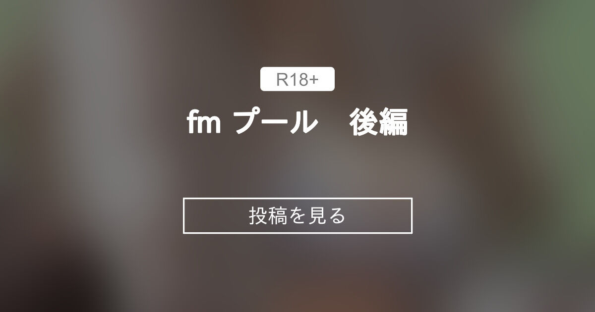 fm プール 後編 - るなファンクラブ (るな)の投稿｜ファンティア[Fantia]