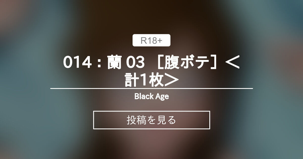 【名探偵コナン】 014：蘭 03 [腹ボテ]＜計1枚＞ - Black Age (黒乃 マサカド)の投稿｜ファンティア[Fantia]
