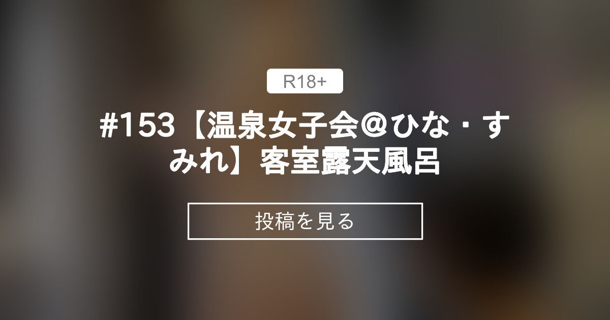 【客室露天風呂】 #153【温泉女子会＠ひな・すみれ】客室露天風呂 - 温泉好きさん集まれ♪ (温泉女子会公式)の投稿｜ファンティア[Fantia]