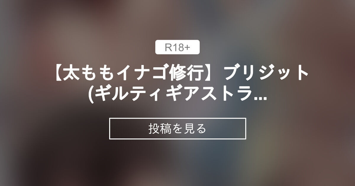 【太ももコキ】 【太ももイナゴ修行】ブリジット(ギルティギアストライヴ) - 吉村のファンティア (吉村ビッチモーター)の投稿｜ファンティア[Fantia]