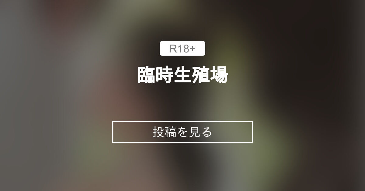 【人類保護施設】 臨時生殖場 - xiinのFantia (xiin)の投稿｜ファンティア[Fantia]