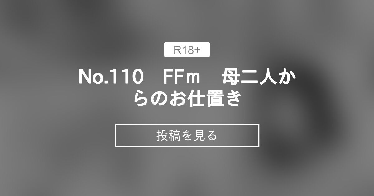 【スパンキング】 No.110 FFm 母二人からのお仕置き - たいにぃプラネット (白山凛)の投稿｜ファンティア[Fantia]