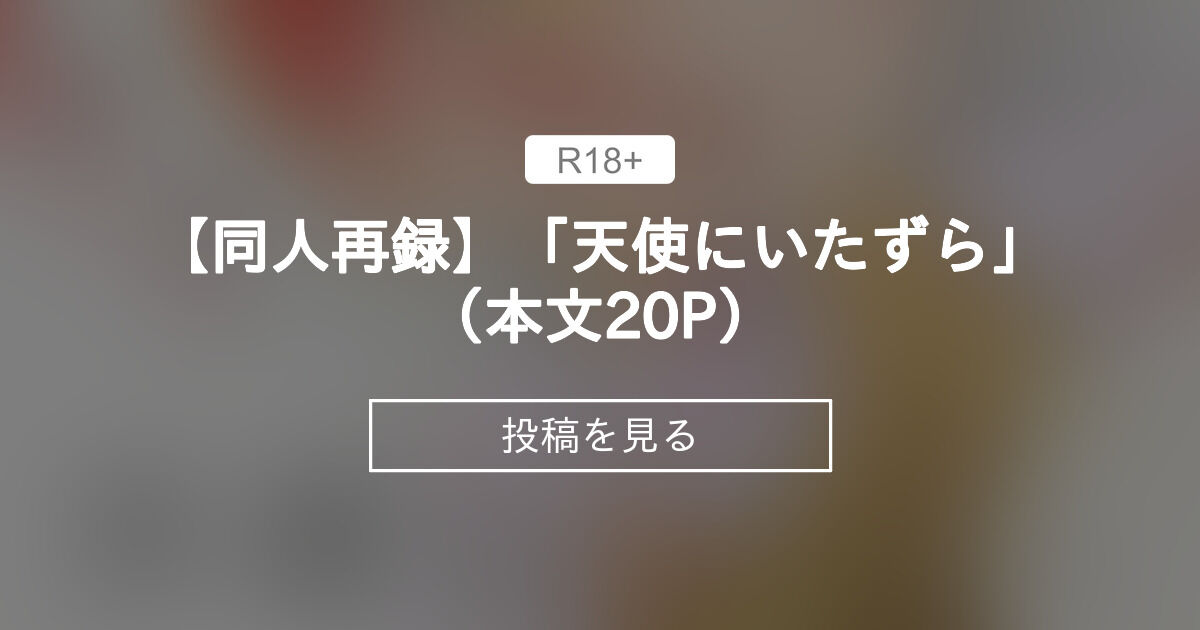 【同人再録】「天使にいたずら」（本文20P） - お肉 (お肉)の投稿｜ファンティア[Fantia]