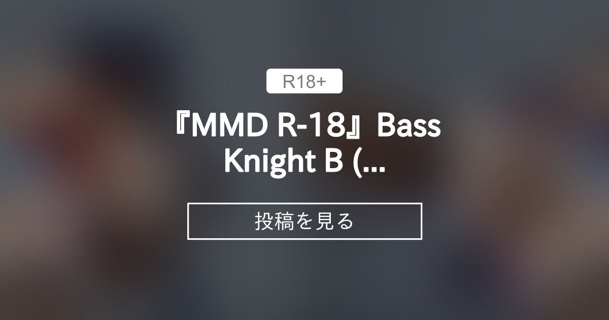 『MMD R-18』Bass Knight B (落書き) [艦これ 軽巡棲鬼] - GM MMD (Hsiao.ZH)の投稿｜ファンティア ...