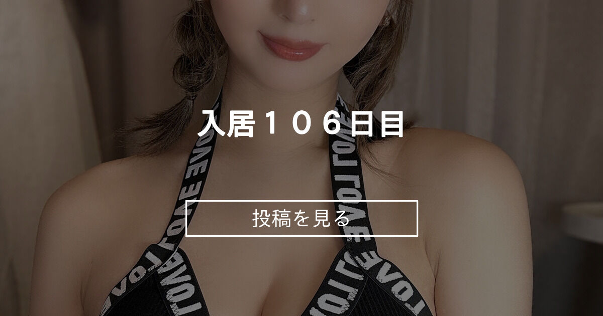 【下着】 入居106日目🏠 - あいんち🏠 (AI)の投稿｜ファンティア[Fantia]