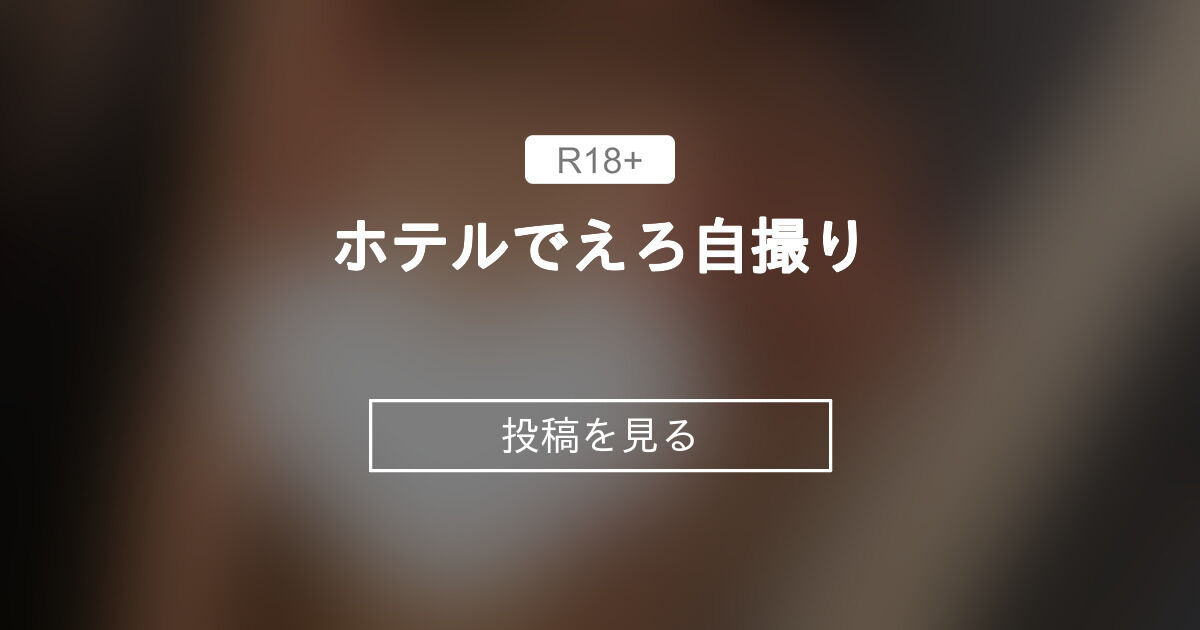 【セクシー】 ホテルでえろ自撮り💓 - 桃んち🍑 (Momoka)の投稿｜ファンティア[Fantia]