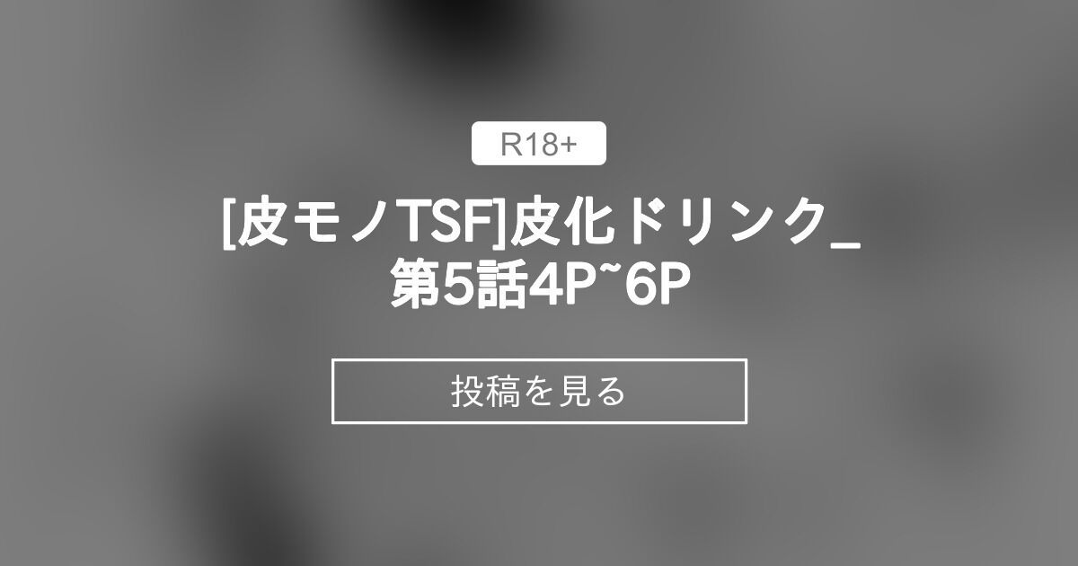 【skinsuit】 [皮モノTSF]皮化ドリンク_第5話4P~6P - 宮村秋男のファンティア (宮村秋男（Akio Miyamura）)の投稿｜ファンティア[Fantia]