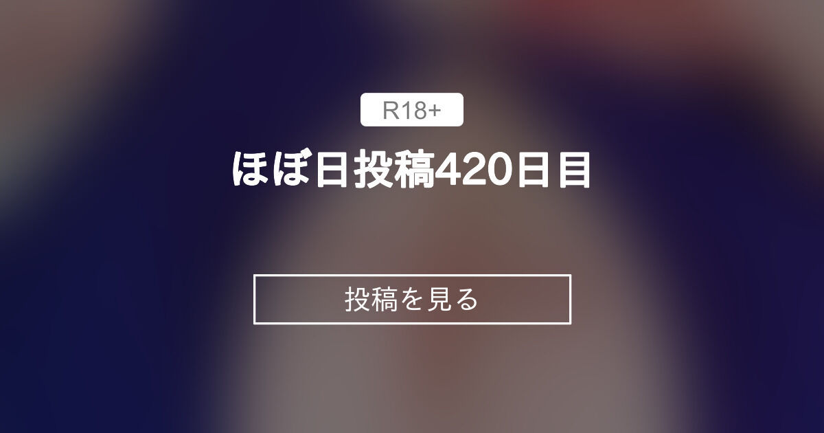 【裏垢女子】 ほぼ日投稿420日目 - えるっぱいファンクラブ (eru_328)の投稿｜ファンティア[Fantia]