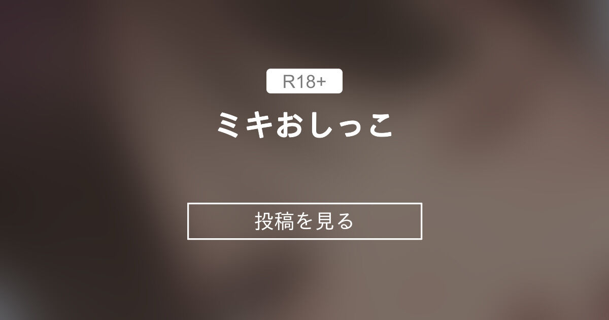 ミキおしっこ - ゼログラ (天三月)の投稿｜ファンティア[Fantia]