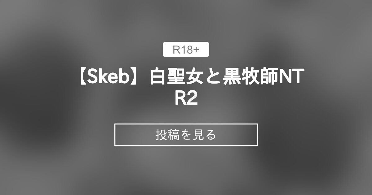【白聖女と黒牧師】 【Skeb】白聖女と黒牧師NTR2 - にゃもめ箱 (にゃもめ)の投稿｜ファンティア[Fantia]