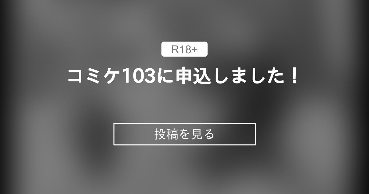 【オリジナル】 コミケ103に申込しました！ - てーらファンティア (てーら＠C105一日目東E-41a)の投稿｜ファンティア[Fantia]