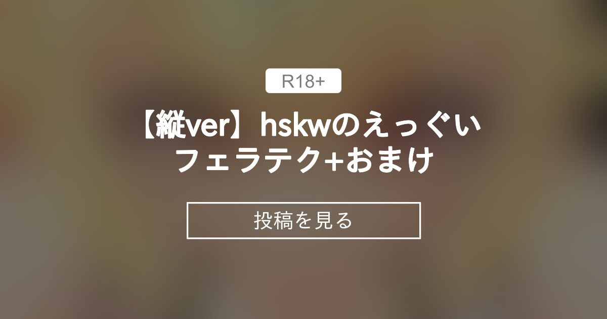 【星川サラ】 【縦ver】hskwのえっぐいフェラテク+おまけ - あまぎ (あまぎ)の投稿｜ファンティア[Fantia]