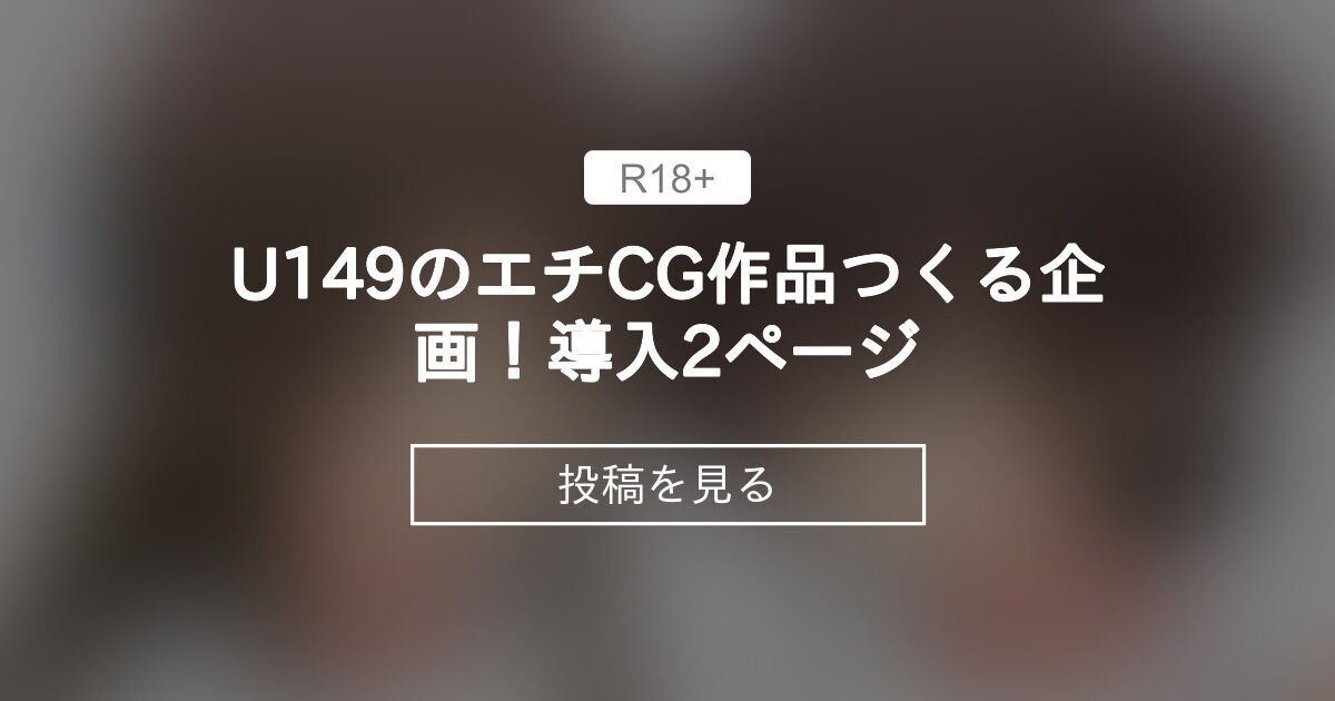 【U149】 U149のエチCG作品つくる企画！導入2ページ - 紙のコップ (カミノコップ)の投稿｜ファンティア[Fantia]