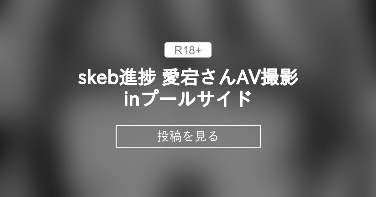 skeb進捗 愛宕さんAV撮影inプールサイド - 山垂屋 (Yamadare@skeb受付中)の投稿｜ファンティア[Fantia]