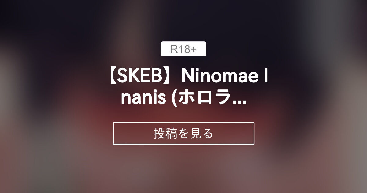 【SKEB】Ninomae Ina'nis (ホロライブEN) - patronage (Sygnuss.exe)の投稿｜ファンティア[Fantia]
