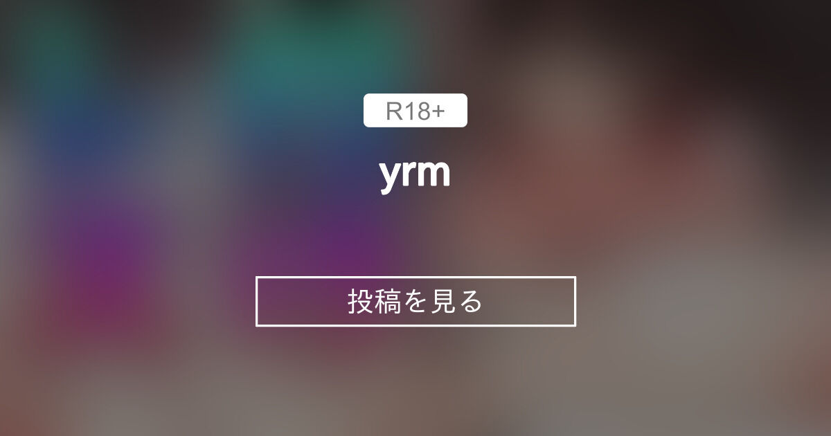 yrm - ノベジのふぁんちあ (ノベジカズヲ)の投稿｜ファンティア[Fantia]