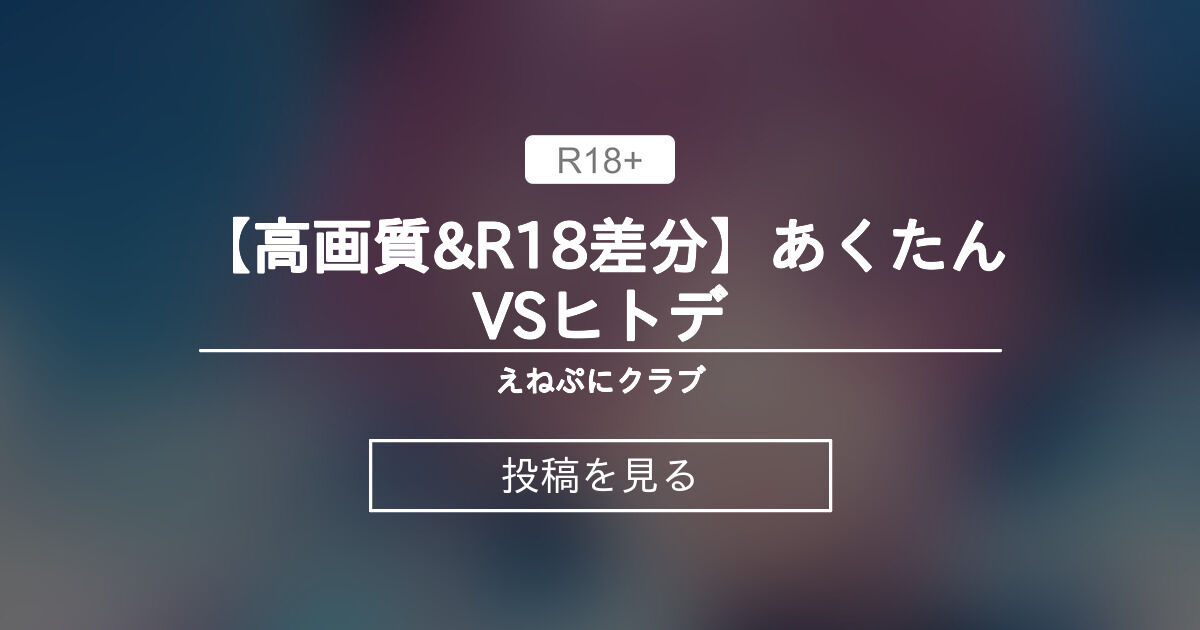 【ホロライブ】 【高画質&R18差分】あくたんVSヒトデ - えねぷにクラブ (えねる)の投稿｜ファンティア[Fantia]