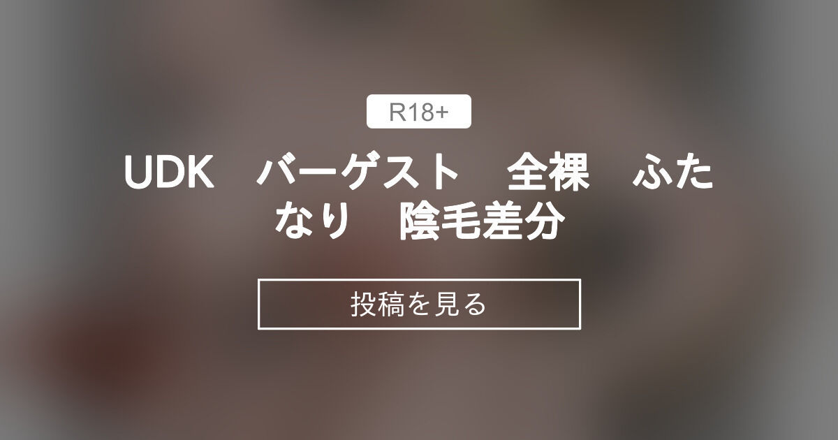 【FGO】 UDK バーゲスト 全裸 ふたなり 陰毛差分 - 阿羅漢ファンクラブ (阿羅漢)の投稿｜ファンティア[Fantia]