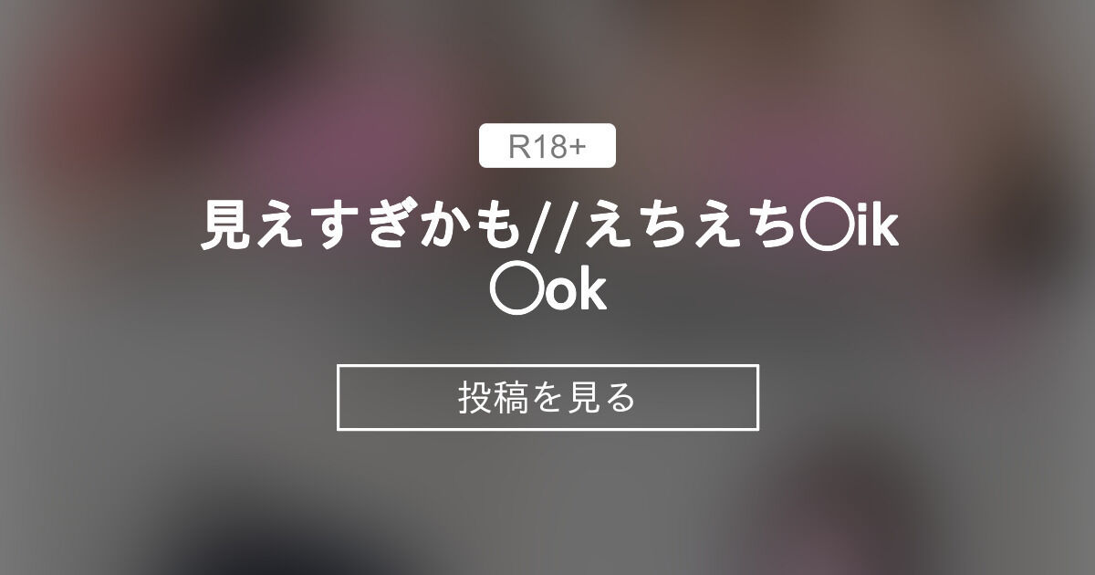 見えすぎかも//えちえち ik ok⭐️ - Hカップのゆいちゃん ️ (ゆい)の投稿｜ファンティア[Fantia]