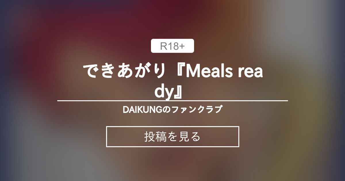 【イラスト】 できあがり『Meal's ready』 - DAIKUNGのファンクラブ (DAIKUNG)の投稿｜ファンティア[Fantia]