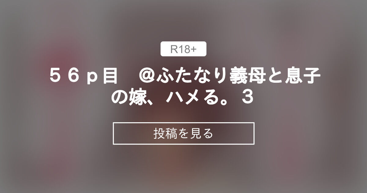 【オリジナル】 56p目 ＠ふたなり義母と息子の嫁、ハメる。3 - むっつむーのファンティア (むっつむー)の投稿｜ファンティア[Fantia]
