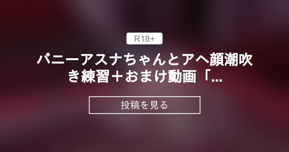 【mmd】 バニーアスナちゃんとアヘ顔潮吹き練習＋おまけ動画「ボテ腹でか乳首差分」 - どぶ。 (HaskyP)の投稿｜ファンティア[Fantia]