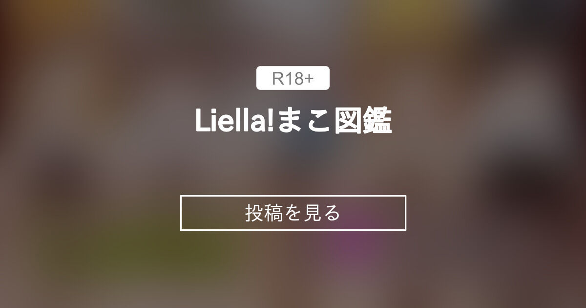 【まんこ比べ】 Liella!ま♥こ図鑑 - えるくingの畑 (えるくing)の投稿｜ファンティア[Fantia]