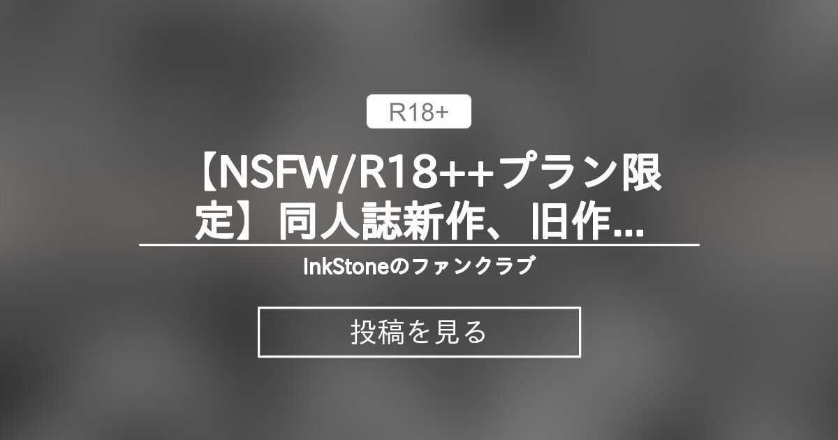 【NSFW/R18++プラン限定】同人誌新作、旧作読み放題＋PDF - InkStoneの投稿｜ファンティア[Fantia]