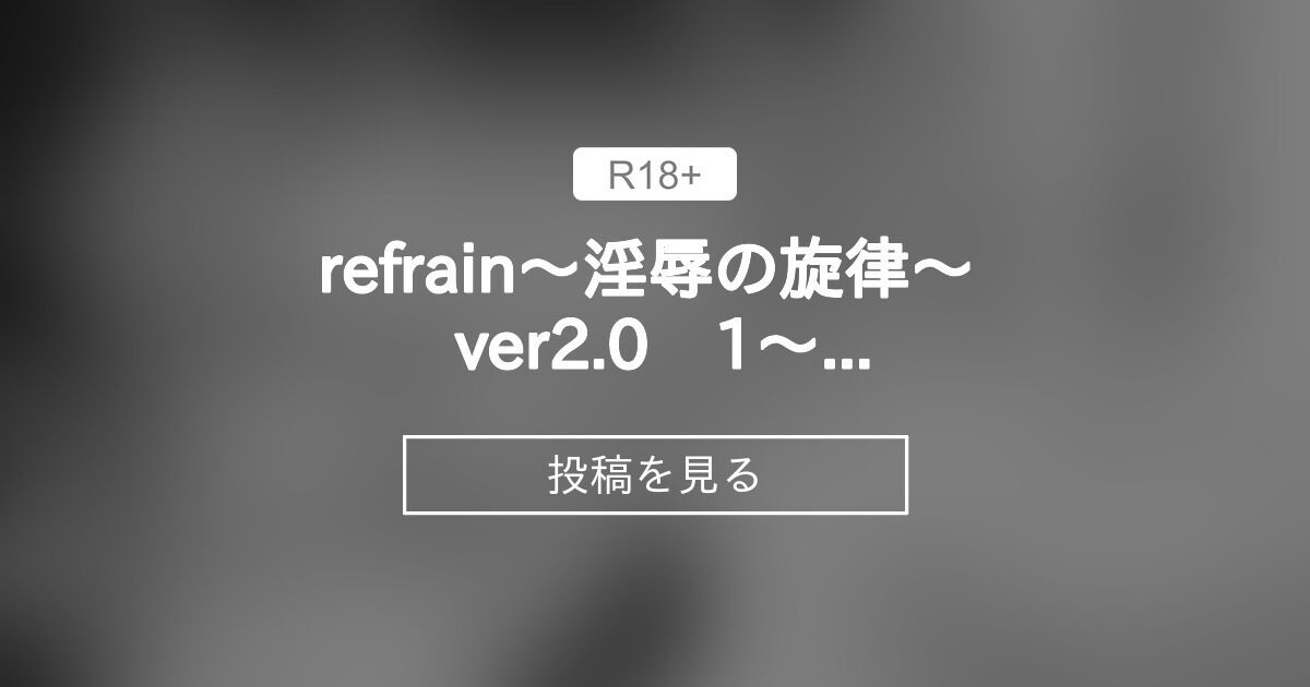 【漫画】 refrain～淫〇の旋律～ ver2.0 1～8P - Sense零 (ミチヒサタカヒロ)の投稿｜ファンティア[Fantia]