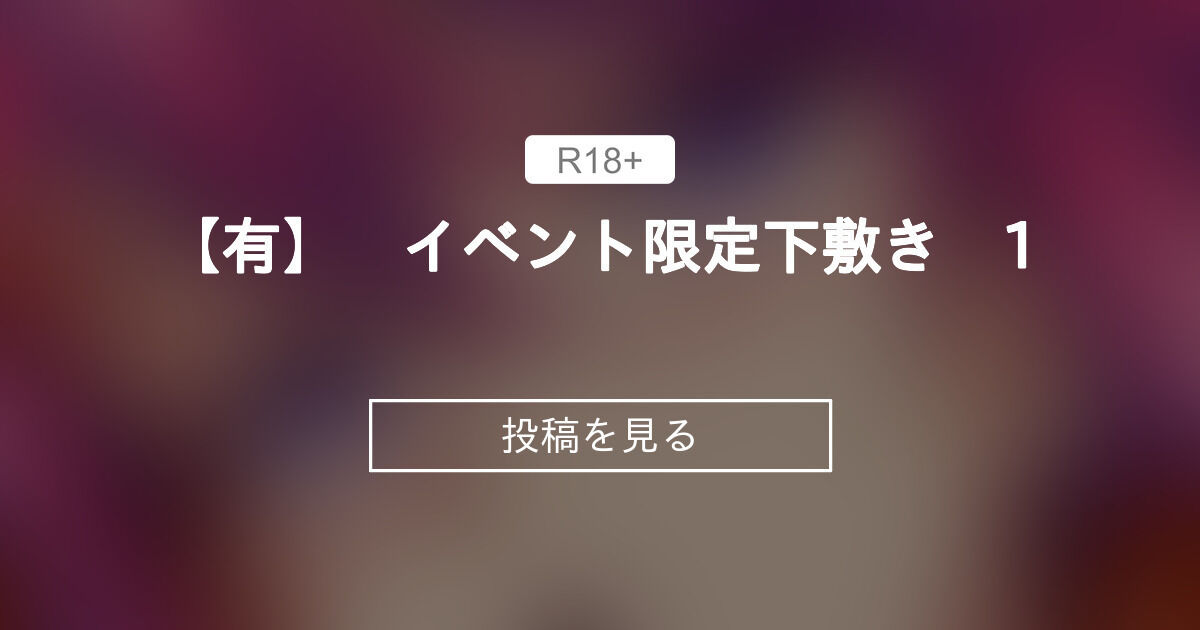 【オリジナル、爆乳、エロコス】 【有】 イベント限定下敷き 1 - 爆乳オナメイド系×Fantia (KEN_INSERT)の投稿｜ファンティア[Fantia]