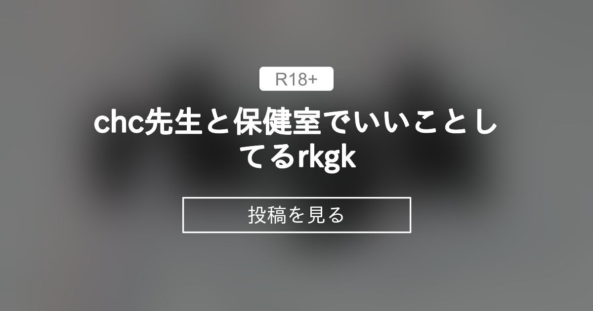 【バーチャルYouTuber】 chc先生と保健室でいいことしてるrkgk - Secret bunny (白瀬結衣)の投稿｜ファンティア[Fantia]