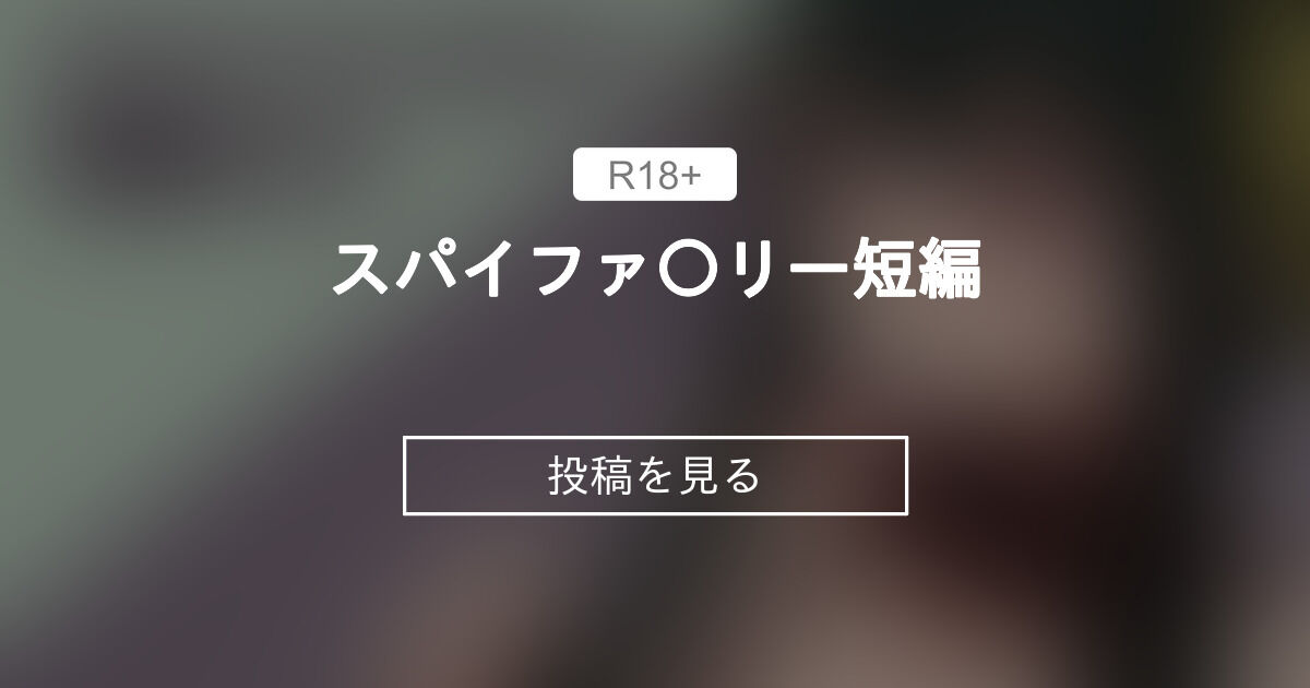 【スパイファミリー】 スパイファ〇リー短編 - さなつきfantia (さなつき)の投稿｜ファンティア[Fantia]