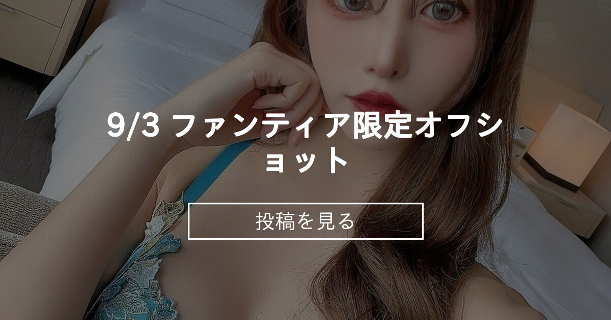 【ランジェリー】 9/3 ファンティア限定オフショット - りおまにあ (rio amatsuka)の投稿｜ファンティア[Fantia]