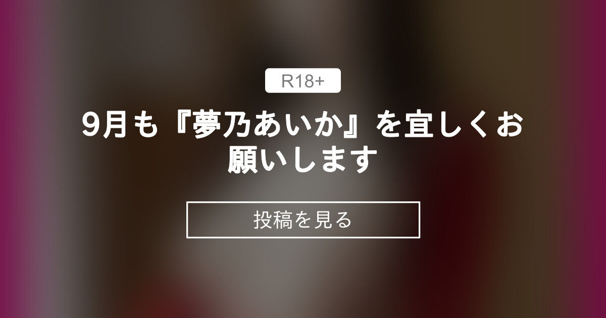 【夢乃あいか】 9月も『夢乃あいか』を宜しくお願いします ️ - 夢乃と会いたい aika's fun club (夢乃あいかファンクラブ ...