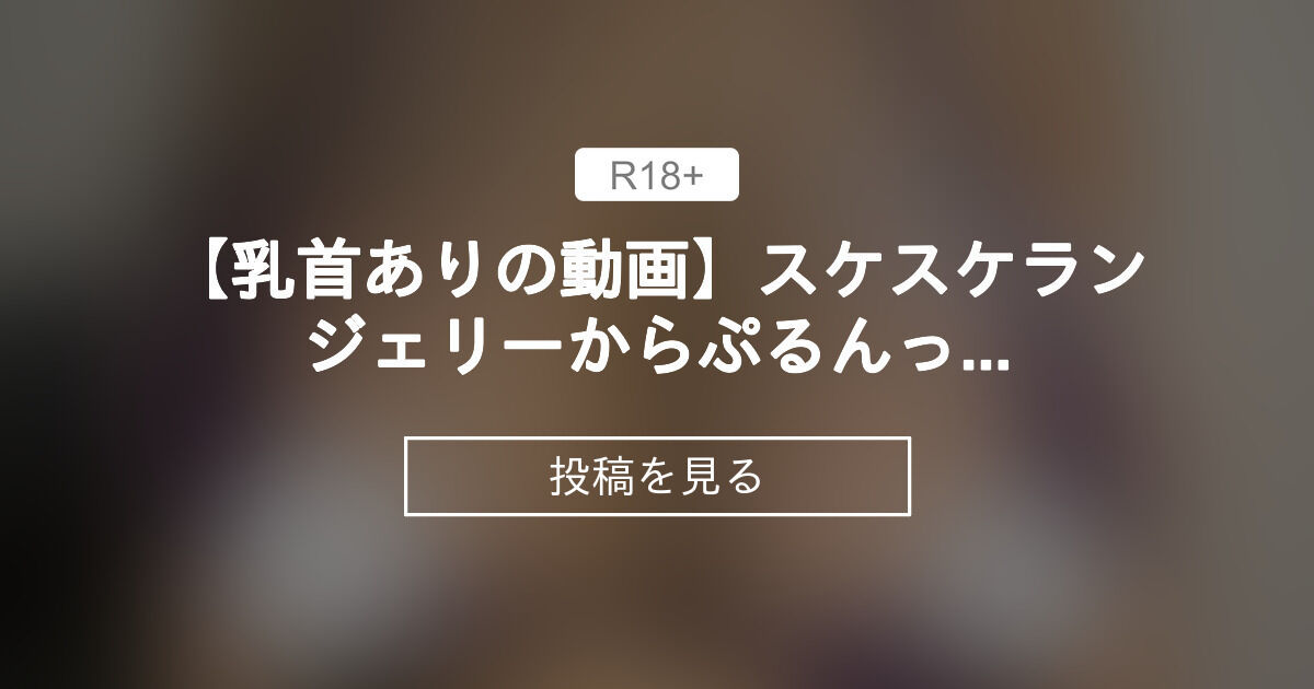 【乳首ありの動画💕】スケスケランジェリーからぷるんっ長乳L cupポ〇〇💕💕 - ふわふわたゆん🍼LcupOLつむぎの秘密部屋💗 (原 つむぎ)の投稿｜ファンティア[Fantia]