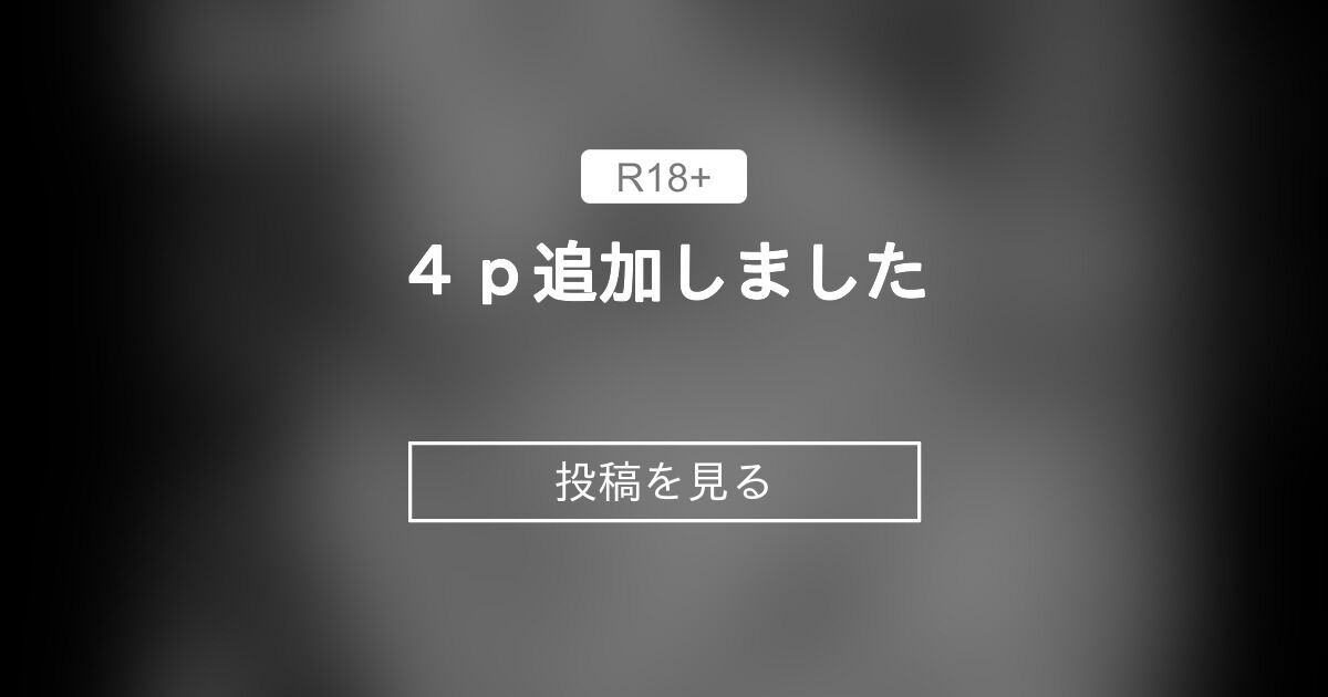 【NTR】 4p追加しました - ドラムス元老院 (ドラムス)の投稿｜ファンティア[Fantia]