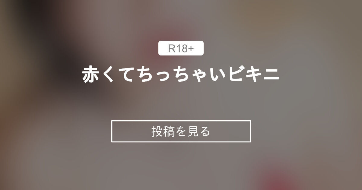 【リンチラ】 赤くてちっちゃいビキニ - shino.no.me /FANTIAギリギリ支局 (shino.no.me)の投稿｜ファンティア[Fantia]
