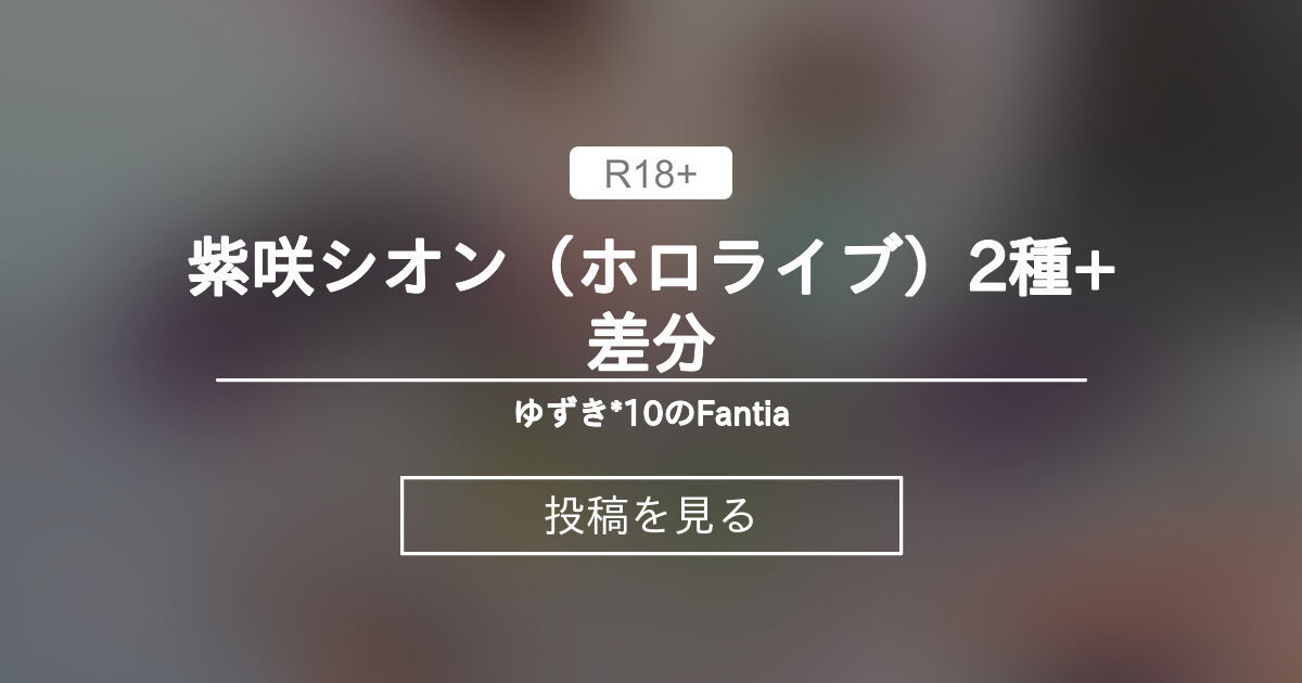 【ホロライブ】 紫咲シオン（ホロライブ）2種+差分 - おえかき帳 (ゆずき*10 c105(月)東ラ-27a)の投稿｜ファンティア[Fantia]