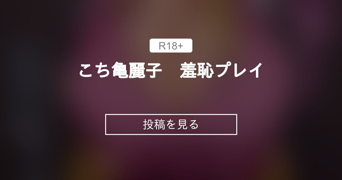 【こち亀】 こち亀麗子 羞恥プレイ - ごきぶりん調査班 (mAsA)の投稿｜ファンティア[Fantia]