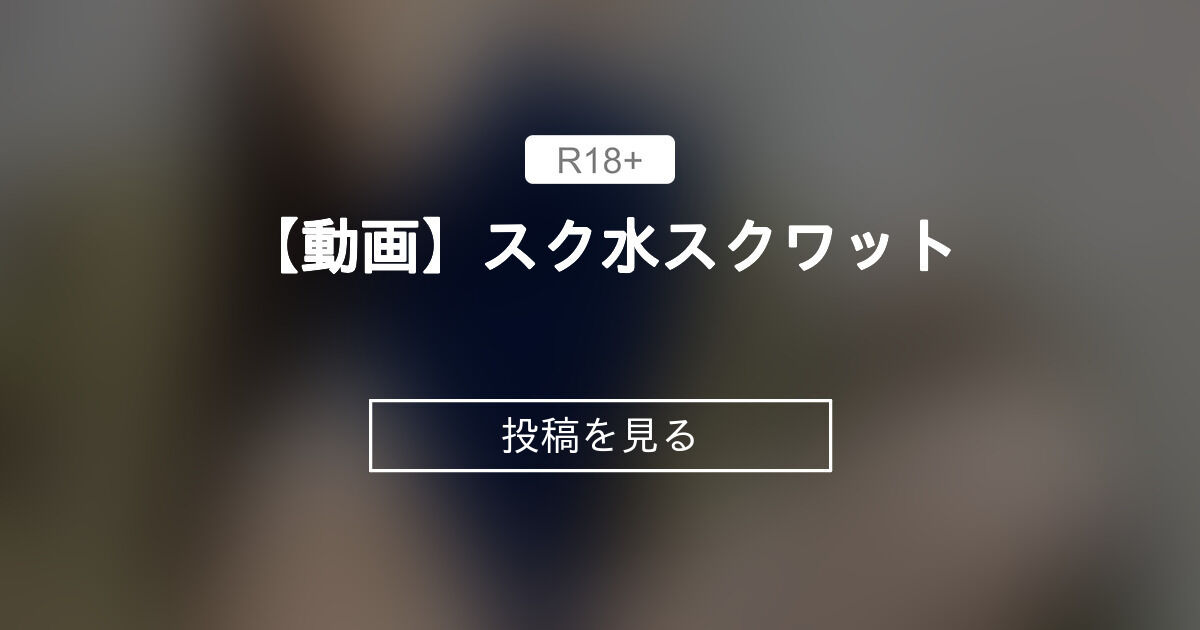【動画】スク水スクワット🔥 - みおんTime (未穏)の投稿｜ファンティア[Fantia]