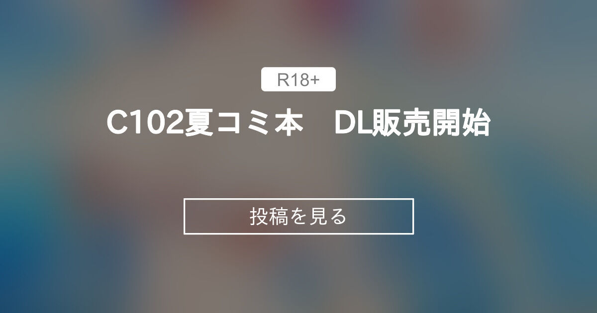 【ゆずソフト】 C102夏コミ本 DL販売開始 - A-Sファンティア (A-S)の投稿｜ファンティア[Fantia]