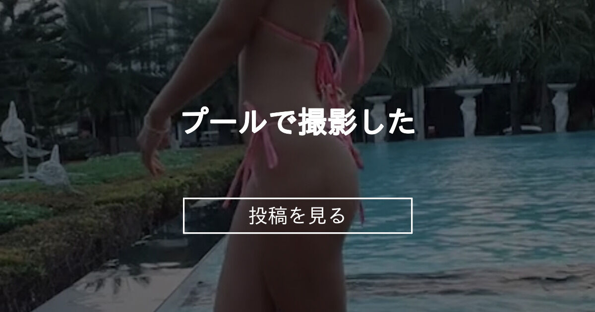 【プール】 プールで撮影した🫣 - アンちゃんのファンティア (Anne Barakosu )の投稿｜ファンティア[Fantia]
