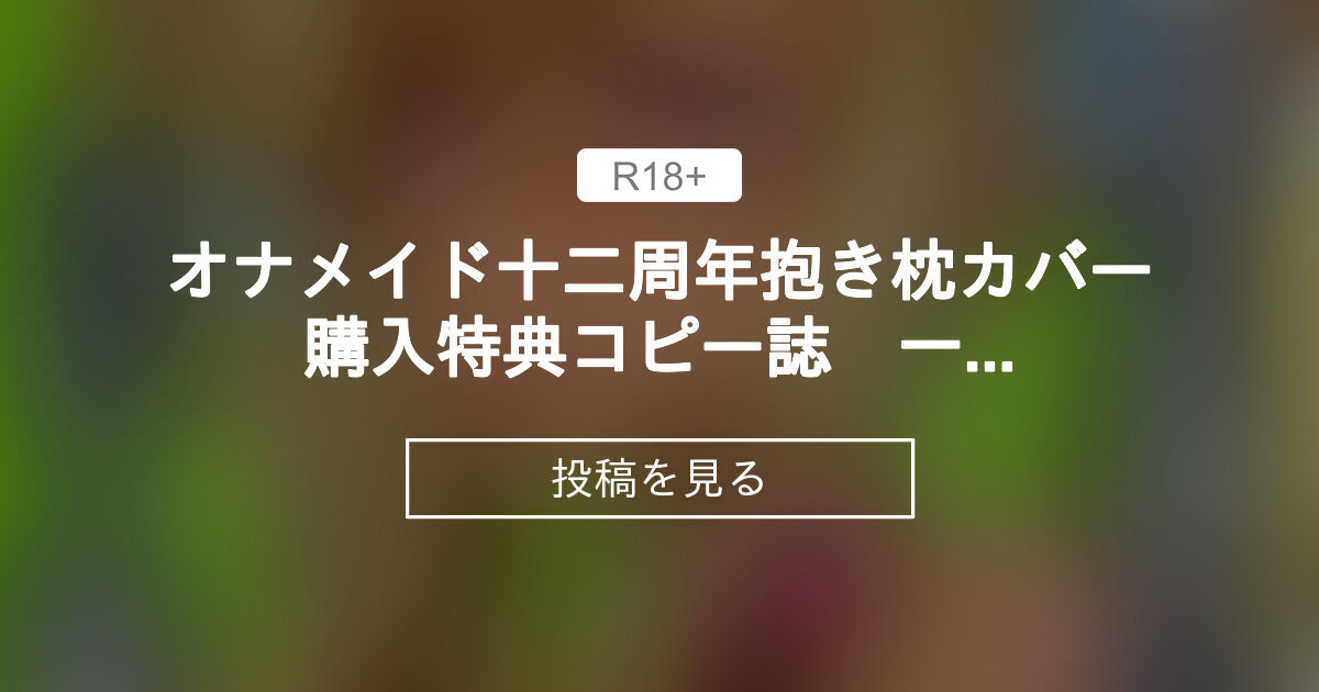 【オリジナル、】 オナメイド十二周年抱き枕カバー購入特典コピー誌 一弾 - 爆乳オナメイド系×Fantia (KEN_INSERT)の投稿｜ファンティア[Fantia]