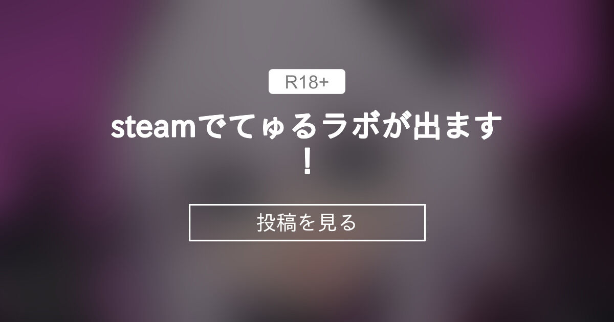 steamでてゅるラボが出ます！ - えくらんど支部 (えくらん)の投稿｜ファンティア[Fantia]