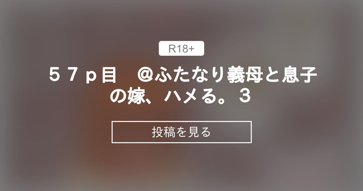 【オリジナル】 57p目 ＠ふたなり義母と息子の嫁、ハメる。3 - むっつむーのファンティア (むっつむー)の投稿｜ファンティア[Fantia]