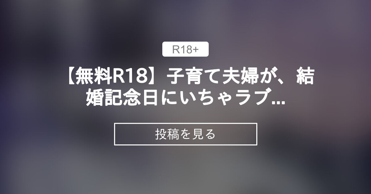 【R18】 【無料R18】子育て夫婦が、結婚記念日にいちゃラブ甘々えっち！【シチュエーションボイス、CV.ばぶたん（長さ：12分29秒）】 - 【💜無料R18】バイノーラル・キス (ばぶたん ...